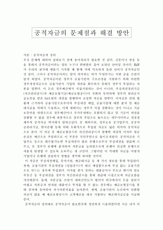 공적자금의 문제점과 해결 방안