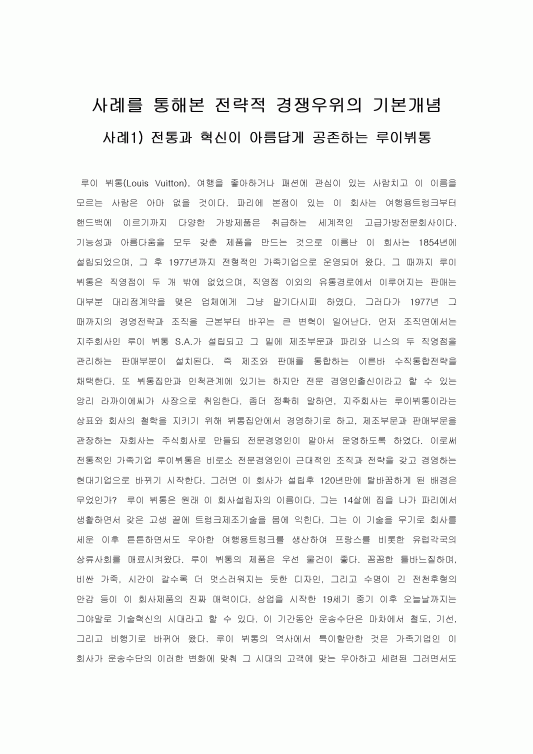 [사례연구] 사례를 통해본 전략적 경쟁우위의 개념 - 루이뷔통, 3M, 아멕스, 다이렉트