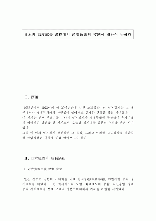 일본의 고도 성장과정에서 산업정책의 역할에 대해