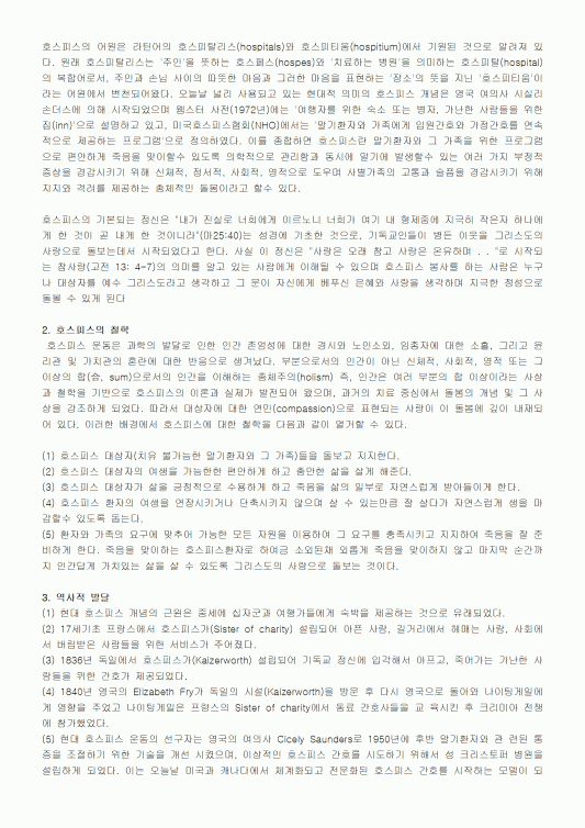 호스피스의 어원과 활동
