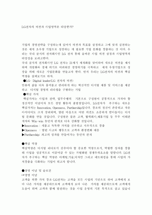 LG전자의 비젼과 사업영역에 대해