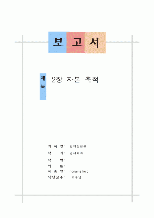 자본축적 레포트 자료