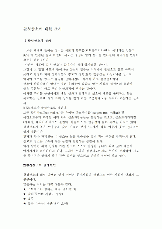 활성산소에 대한 조사
