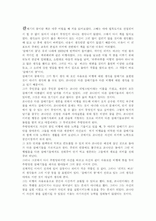 갈매기의 꿈을 읽고 교육과의 관계에 대한 이해
