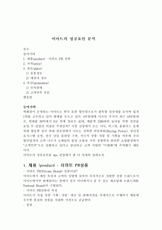 [사회과학] 이마트의 성공요인 분석