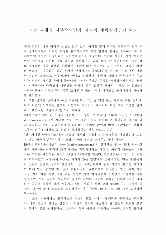 전 세계적 자본주의인가 지역적 계획경제인가