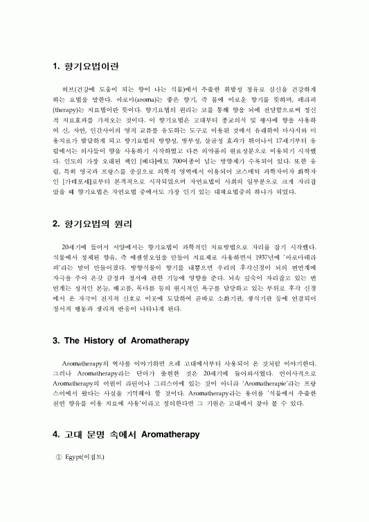 향기 요법 레포트 자료