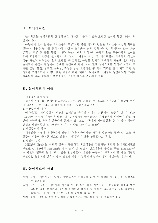 놀이 치료, 음악치료, 미술치료