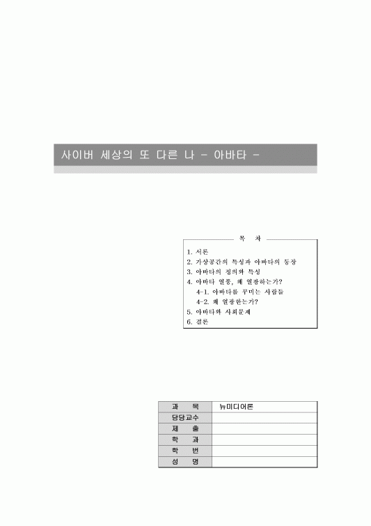 사이버 세상의 또다른 나 - 아바타