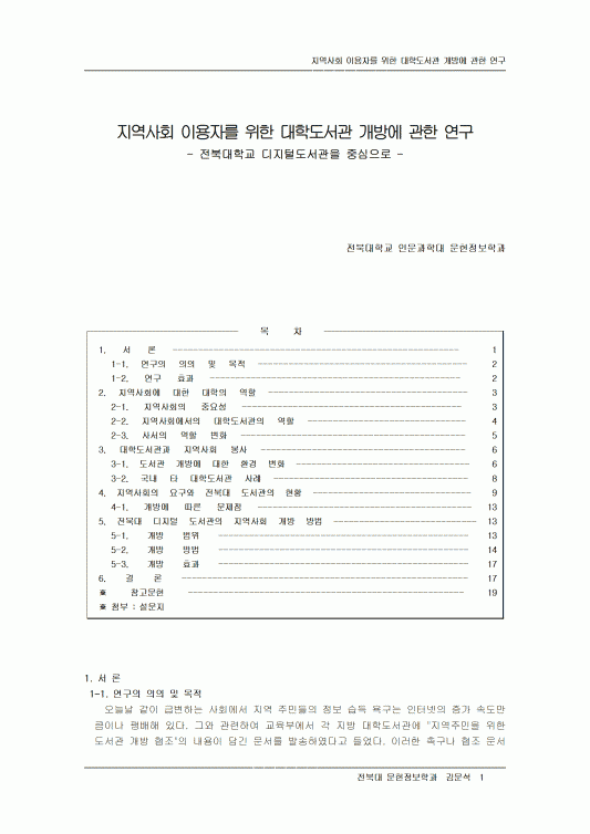 지역사회 이용자를 위한 대학도서관 개방에 관한 연구