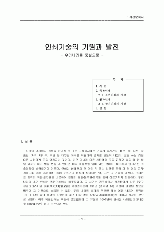 인쇄기술의 기원과 발전 - 우리나라를 중심으로