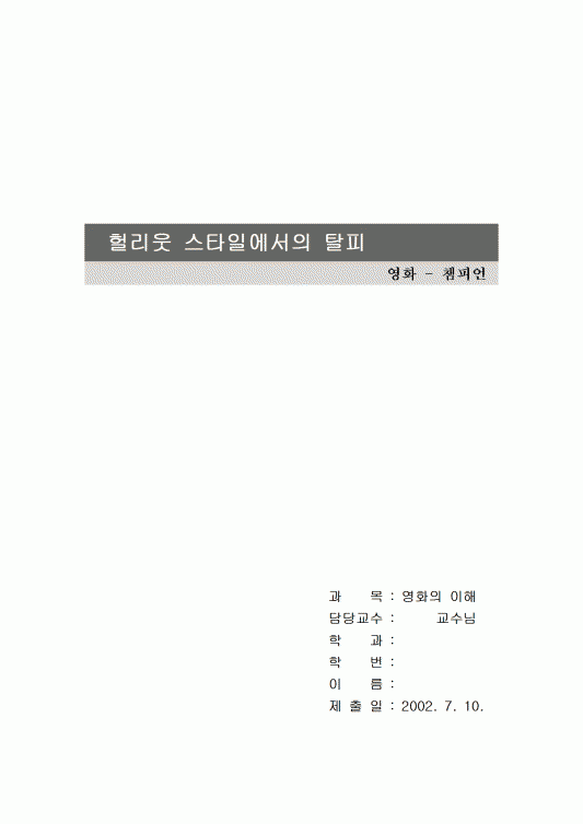 영화 `챔피언` - 내러티브 구조 분석