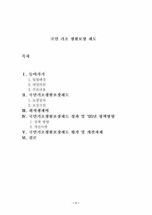 국민 기초 생활보장 제도