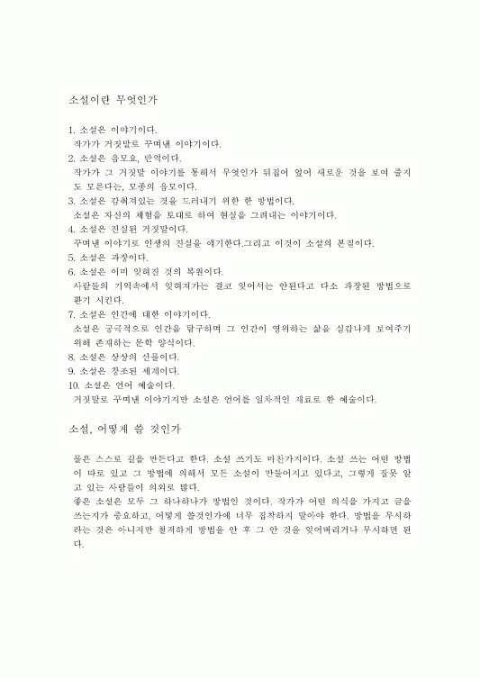 소설이란 무엇인가?