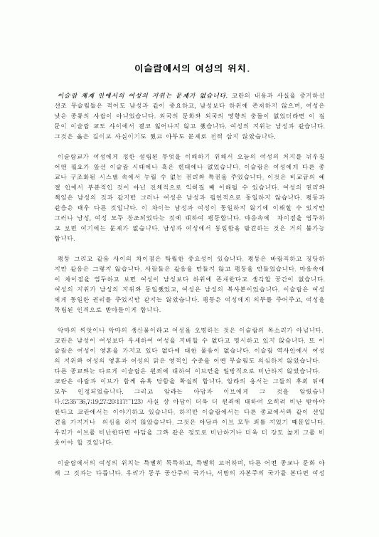 이슬람에서의 여성의 위치.