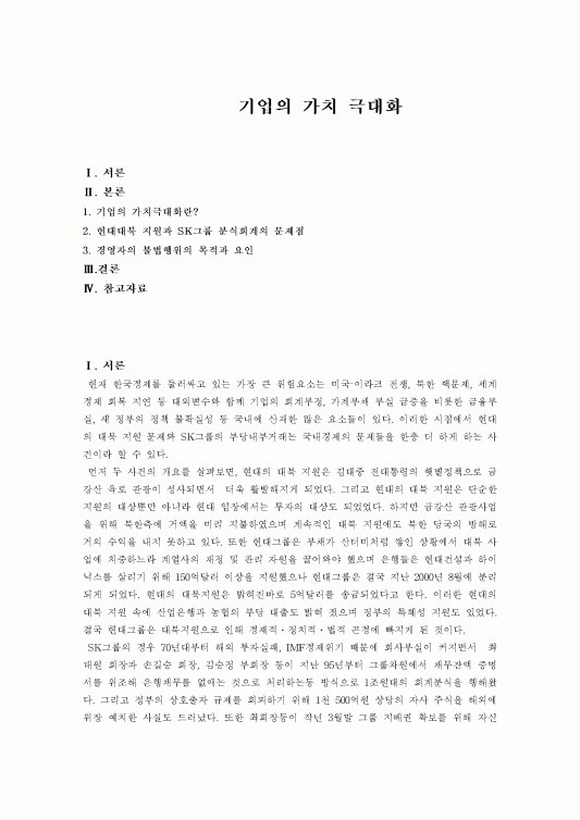 기업의 가치 극대화