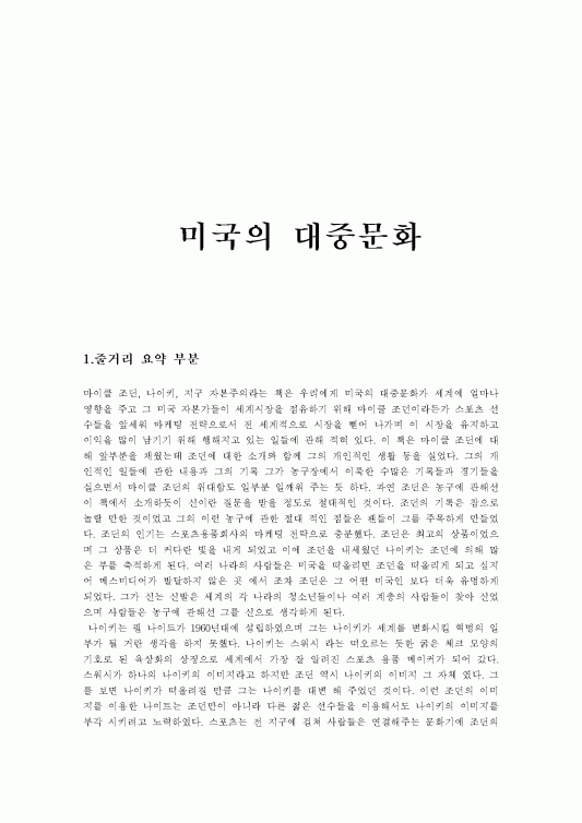 [사회과학] 미국의 대중문화
