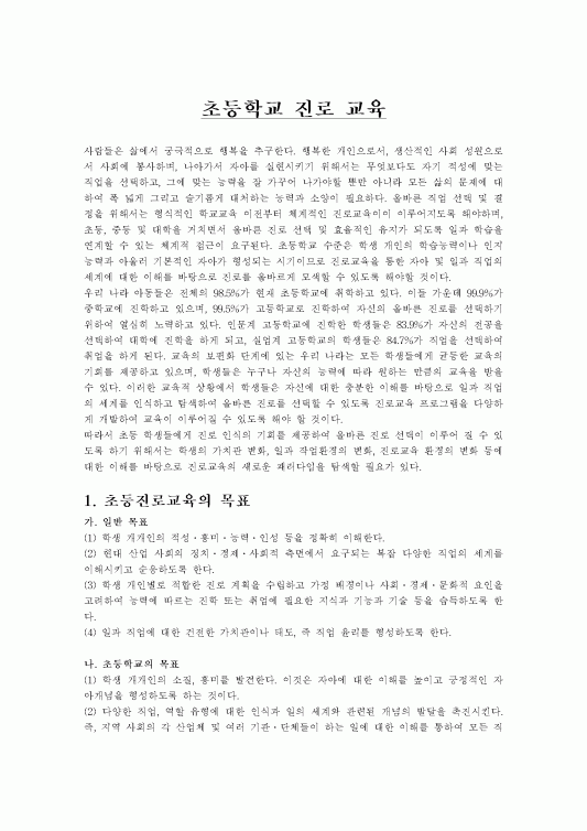 초등학교 진로 교육