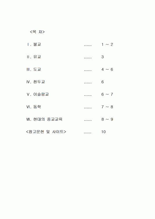 종교와 교육 레포트 자료
