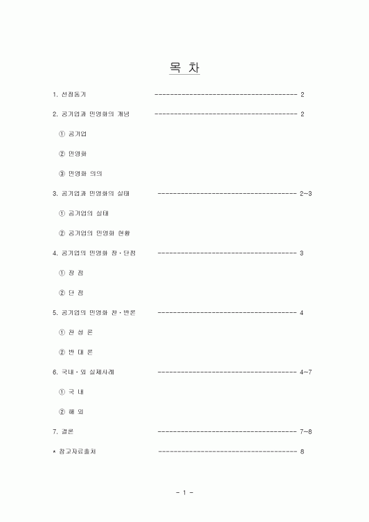 공기업 민영화 [사회과학]