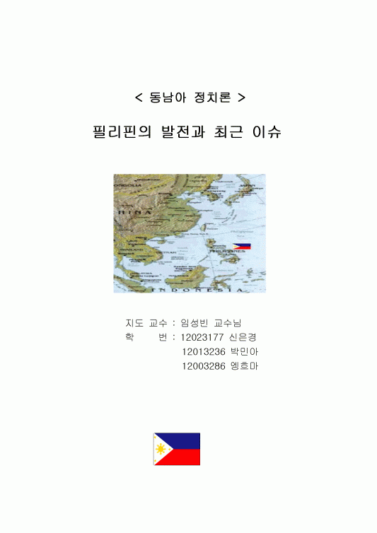 필리핀의 발전과 최근 이슈