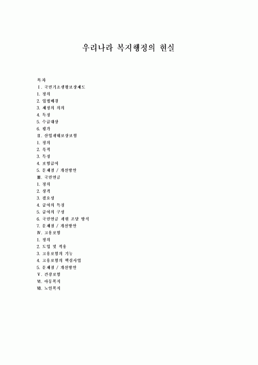 우리나라 복지 행정의 현실