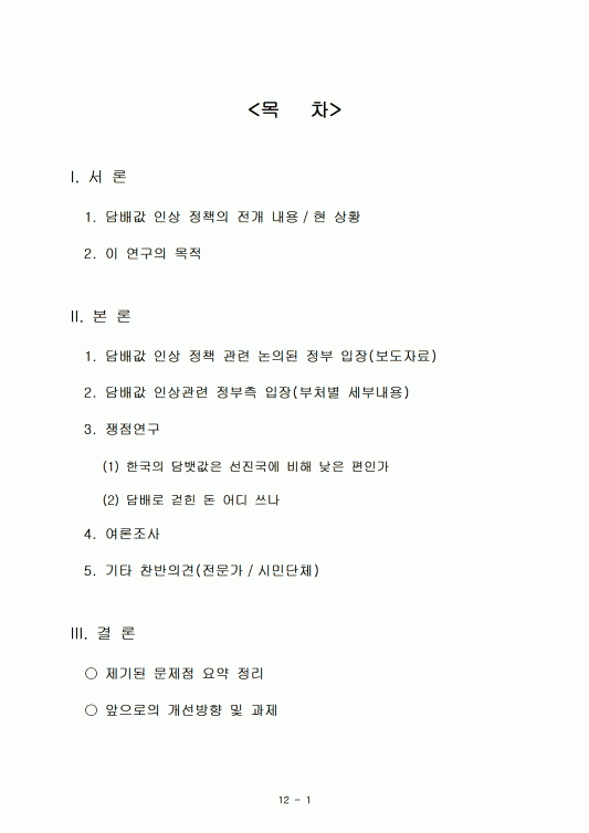 담배값인상정책에 대한 고찰