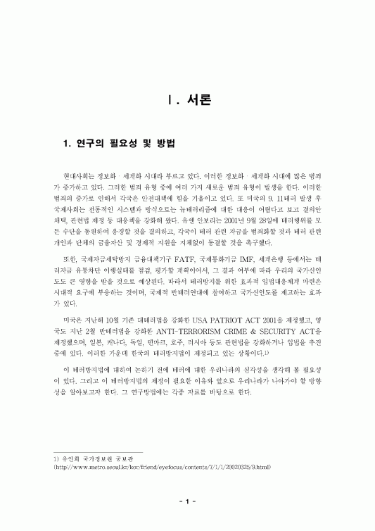 우리나라의 테러정세