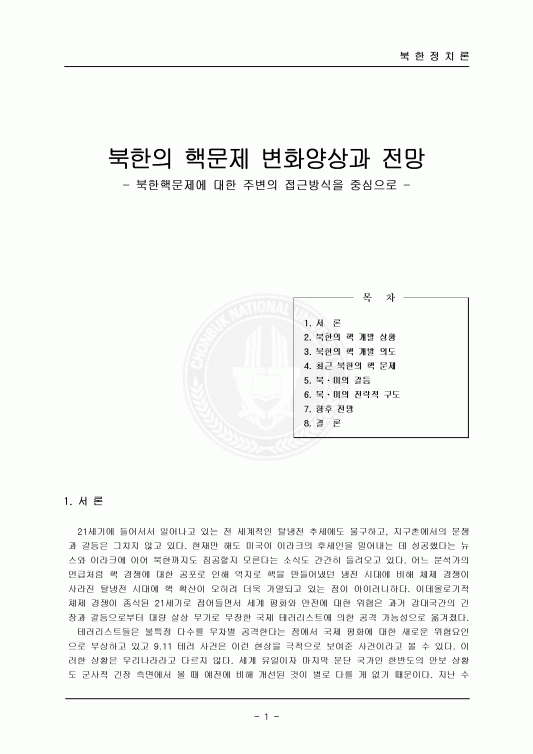 북한의 핵문제 변화양상과 전망