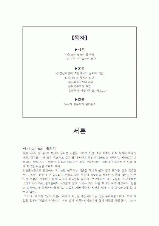 i am sam으로본 사회복지