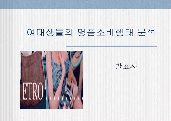 여대생들의 명품소비 현상에 관한 실질적 분석 ppt