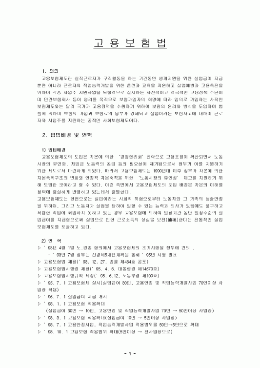 고용보험의 의의, 입법배경, 법의구성, 문제점 및 개선방안 등