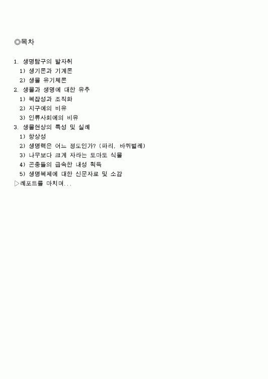 생물과 생명 레포트 자료