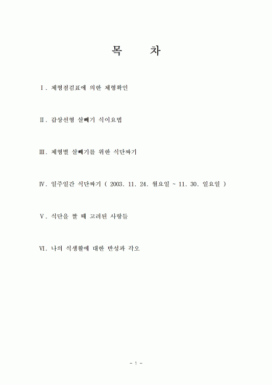 나의 체형에 맞는 식이요법과 일주일 식단표