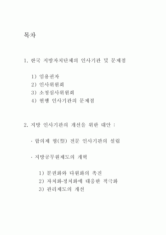 지방자치에 따른 지방인사제도의 개선방안