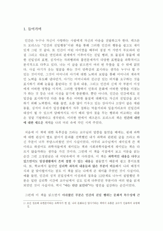 인간의 친밀 행동과 문화적 차이