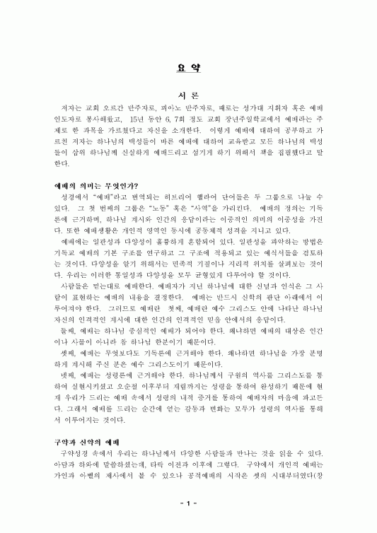 신령과 진정으로 드리는 예배 서평