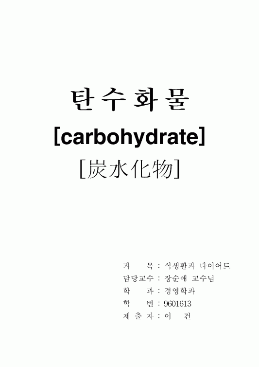 탄수화물 식생활 다이어트 탄수화물 건강 식이섬유소 당뇨병