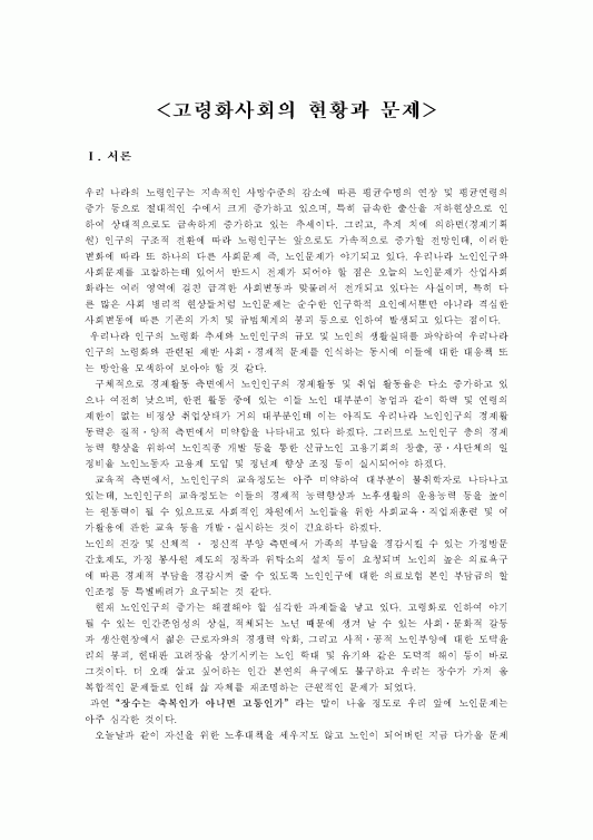노인현황과 문제