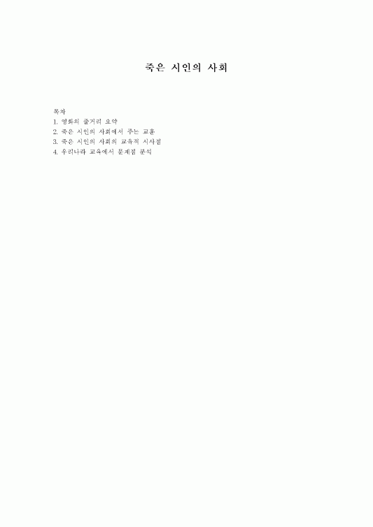 죽은시인의 사회의 교훈분서과 시사점