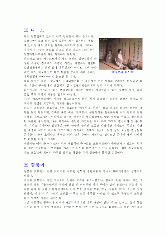 [사회과학] 일본문화의 이해 [분석/조사]