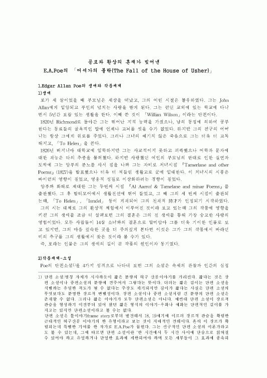 [인문과학] 어셔가의 몰락