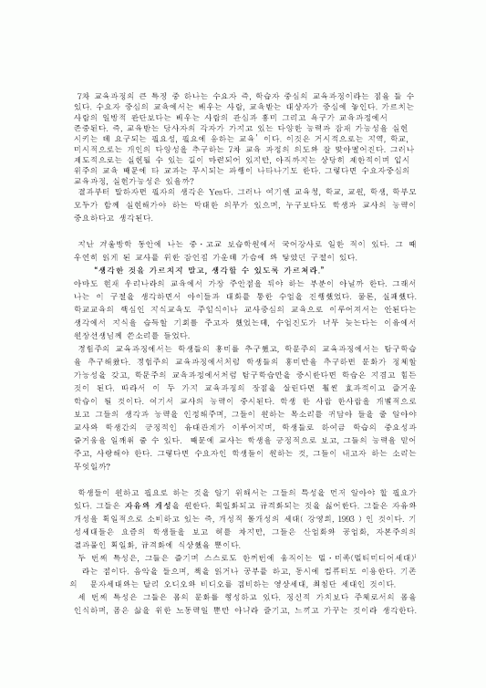 7차 교육과정의 수요자 중심 교육과정