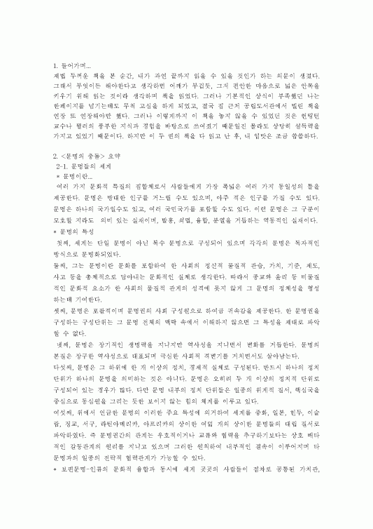 문명의 충동 vs 문명의 공존