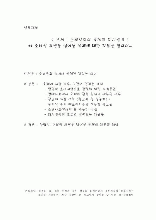 소비적 차원을 넘어선 육체의 자유