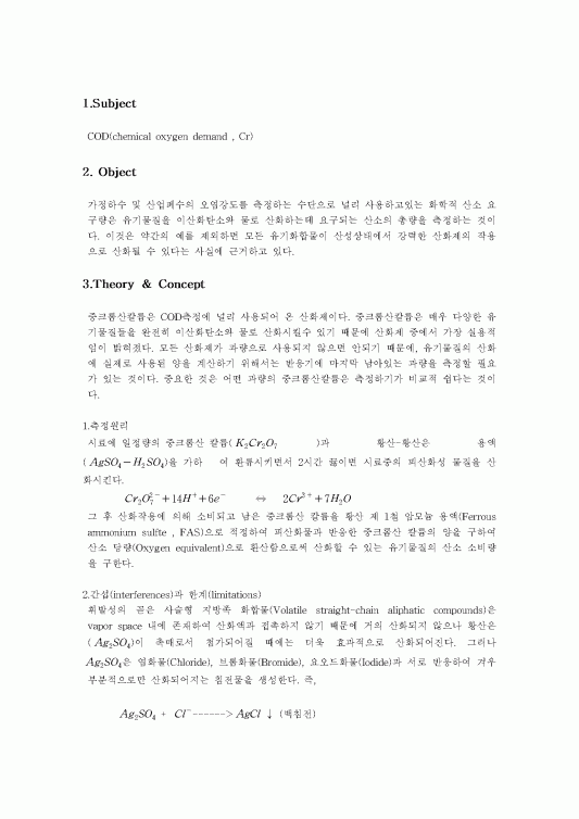 시오디[COD]chemical oxygen demand