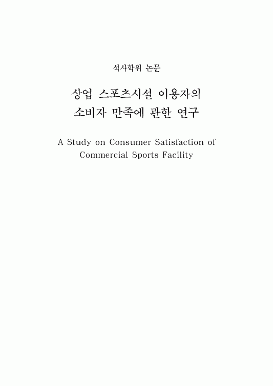 상업스포츠시설 이용자에 대한 소비자 만족에 관한 연구