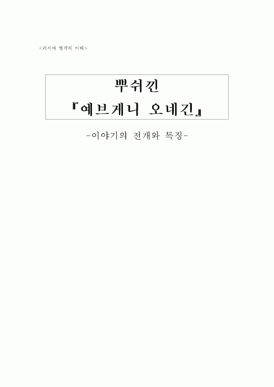 예브게니 오네긴