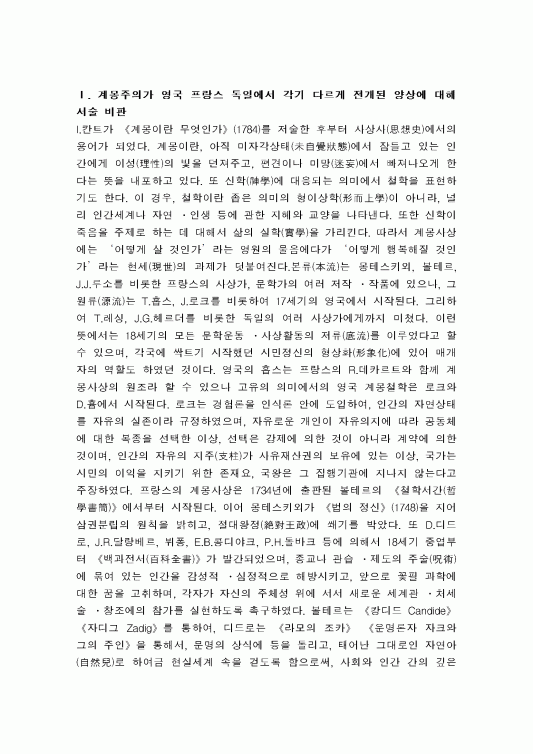 계몽주의가 각나라에 미친영향
