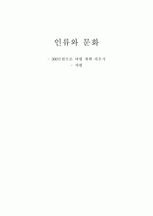 300만원으로 여행세우기
